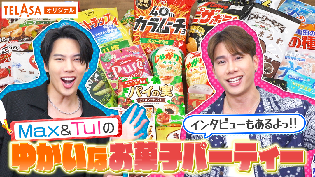 テラサオリジナル「Max＆Tulのゆかいなお菓子パーティー」 | 海外・アジアドラマの動画配信はTELASA(テラサ)-見逃し配信＆動画が見放題