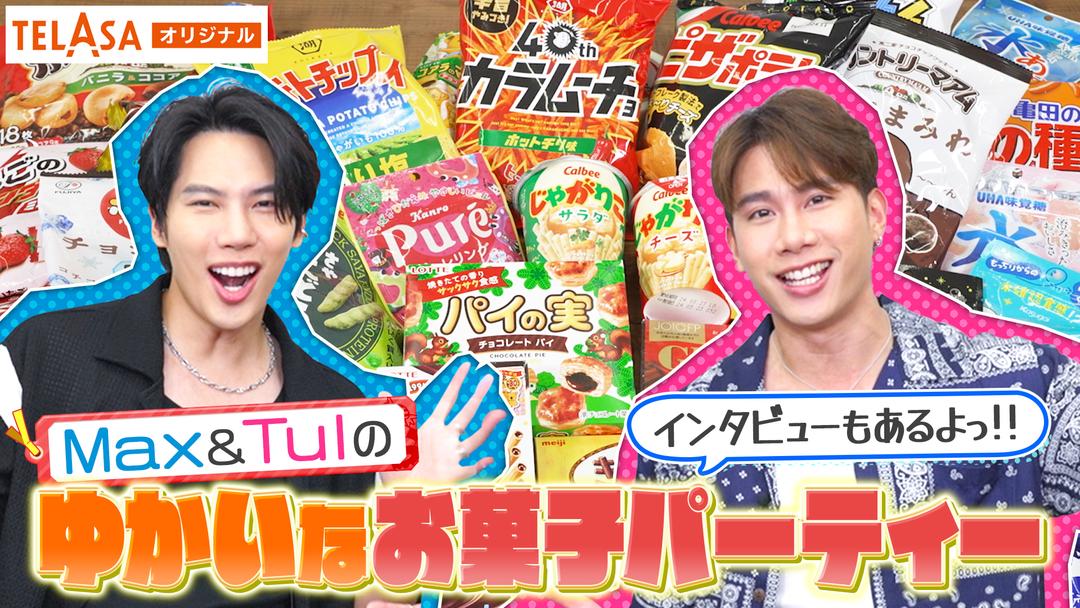 テラサオリジナル「Max＆Tulのゆかいなお菓子パーティー」 | 海外・アジアドラマの動画配信はTELASA(テラサ)-見逃し配信＆動画が見放題