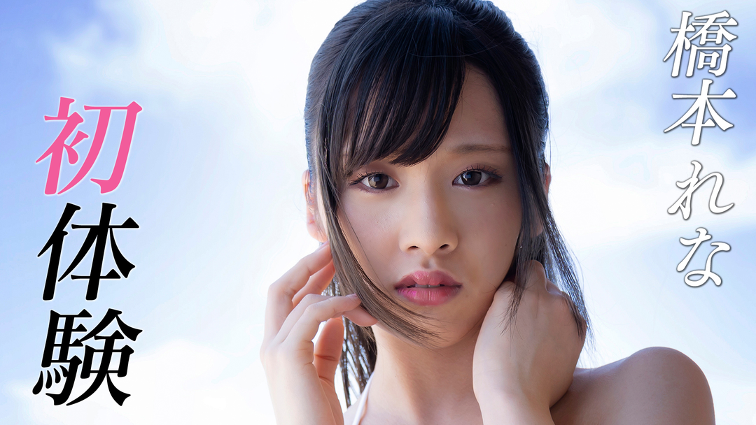 橋本れな／初体験の動画配信はTELASA(テラサ)-見逃し配信＆動画が見放題