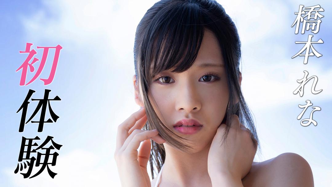 橋本れな／初体験の動画配信はTELASA(テラサ)-見逃し配信＆動画が見放題
