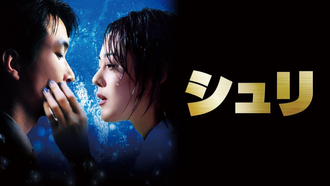 シュリ デジタルリマスター／吹替 | 洋画の動画配信はTELASA(テラサ)-見逃し配信＆動画が見放題