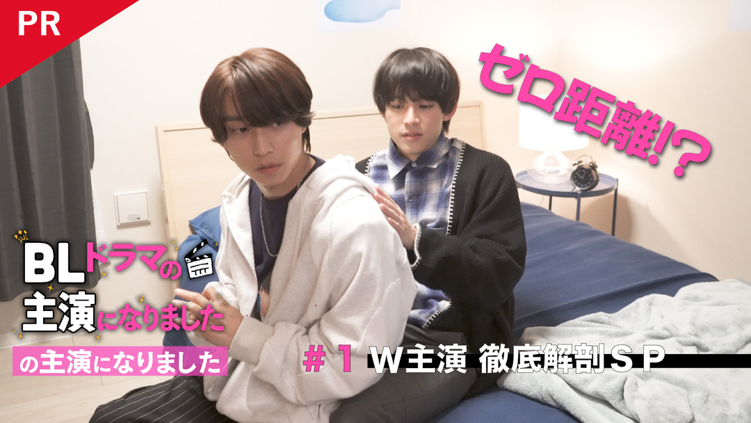 BLドラマの主演になりました 「BLドラマの主演になりました」の主演になりました PR | 国内ドラマの動画配信はTELASA(テラサ)-見逃し配信＆動画が見放題