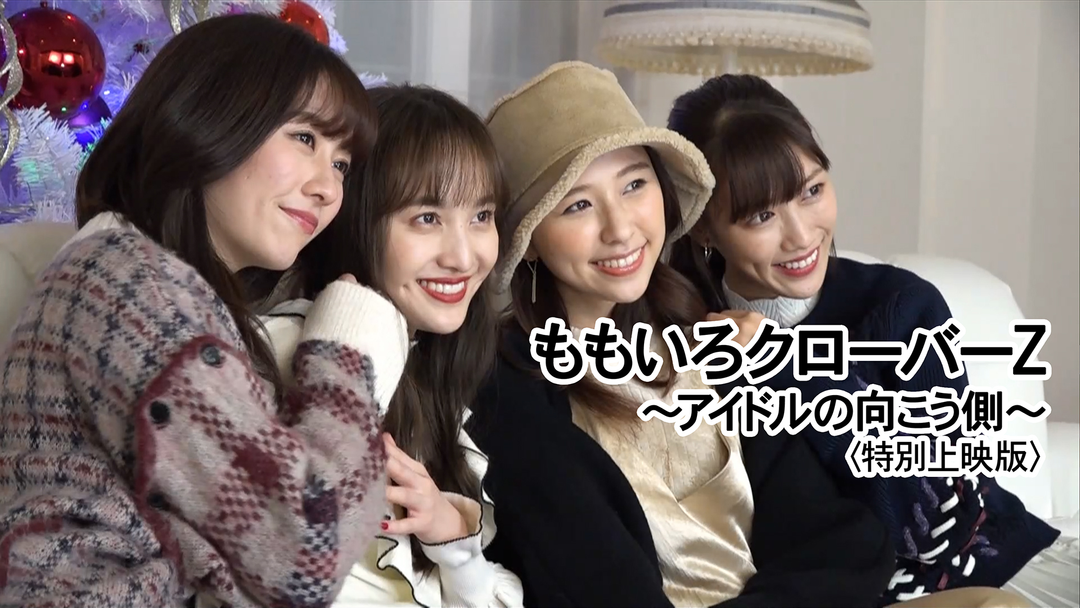 ももいろクローバーZ～アイドルの向こう側～＜特別上映版＞ | 邦画の動画配信はTELASA(テラサ)-見逃し配信＆動画が見放題
