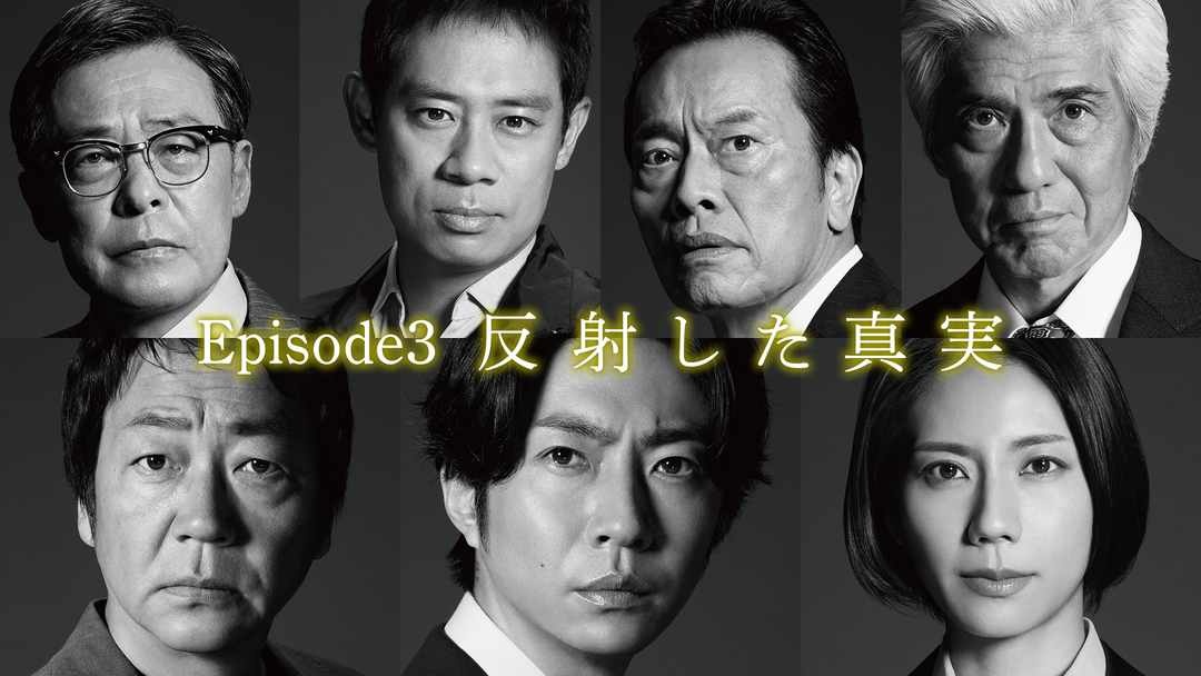 大追跡～警視庁SSBC強行犯係～（2025/07/23放送分）第03話 | 国内ドラマの動画配信はTELASA(テラサ)-見逃し配信＆動画が見放題