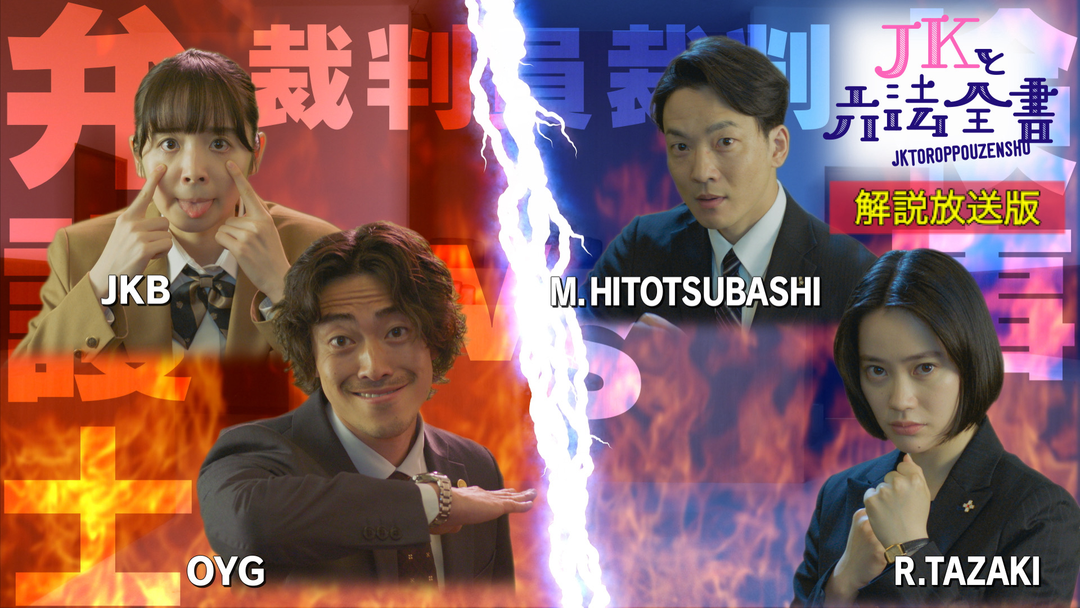 JKと六法全書[解説放送] 第05話 | 国内ドラマの動画配信はTELASA(テラサ)-見逃し配信＆動画が見放題