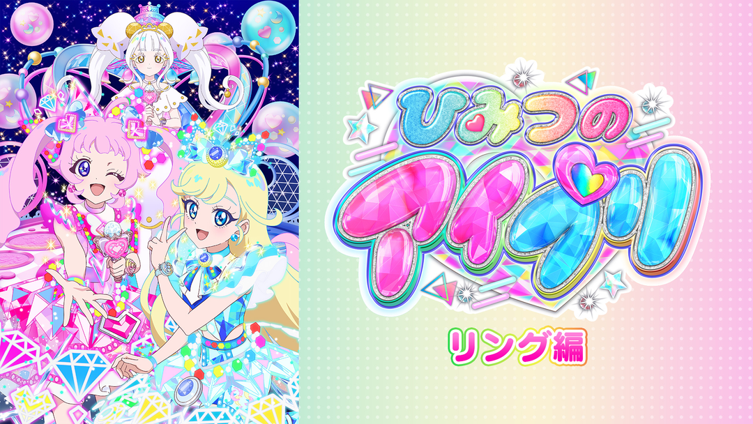 ひみつのアイプリ リング編 | アニメの動画配信はTELASA(テラサ)-見逃し配信＆動画が見放題