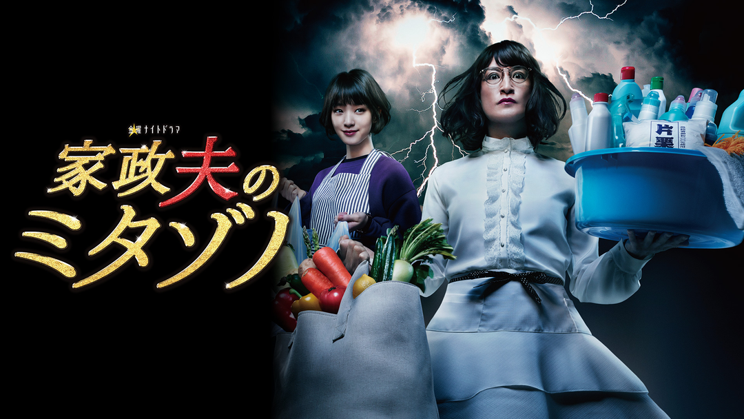 家政夫のミタゾノ Season2 国内ドラマの動画配信はtelasa テラサ 見逃し配信＆動画が見放題