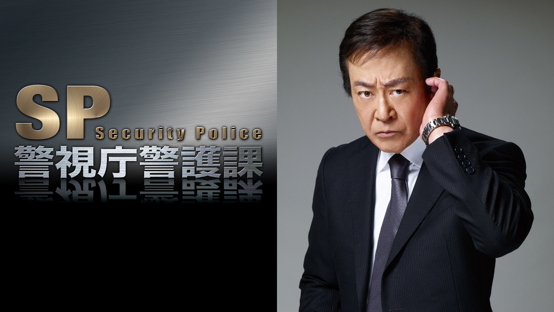 ドラマスペシャル SP～警視庁警護課 | 国内ドラマの動画配信はTELASA(テラサ)-見逃し配信＆動画が見放題