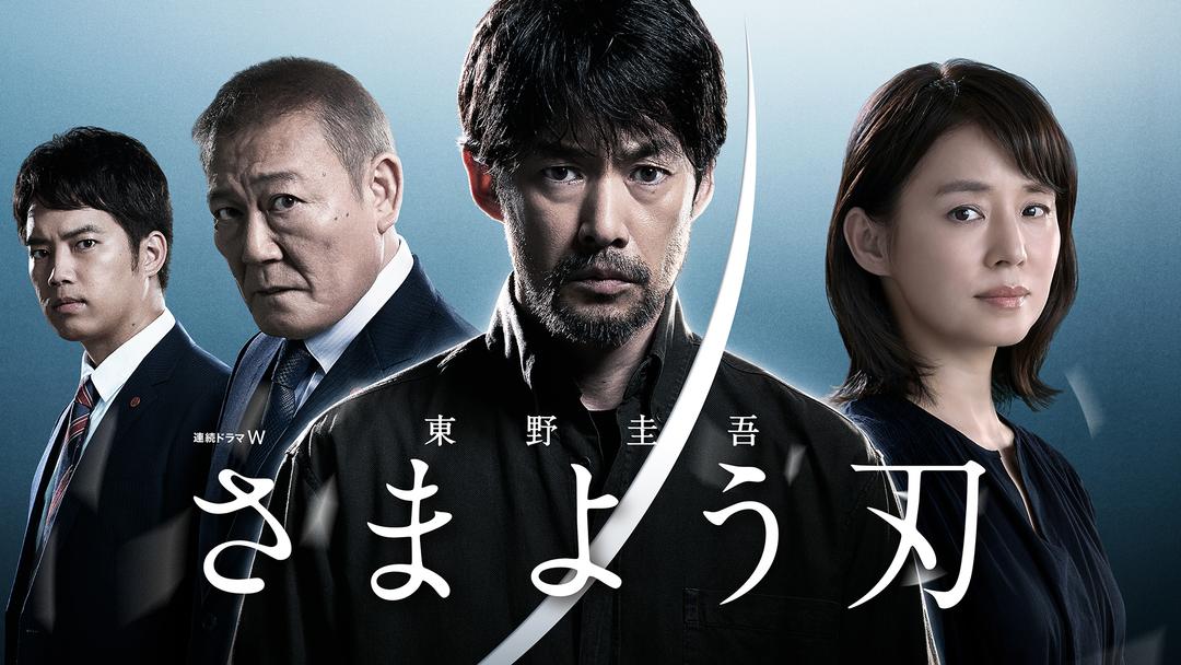 東野圭吾『さまよう刃』 | 国内ドラマの動画配信はTELASA(テラサ)-見逃し配信＆動画が見放題