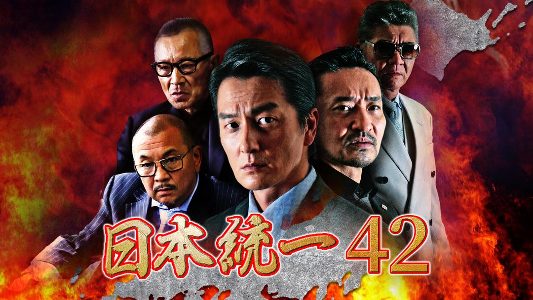 日本統一42 | 邦画の動画配信はTELASA(テラサ)-見逃し配信＆動画が見放題