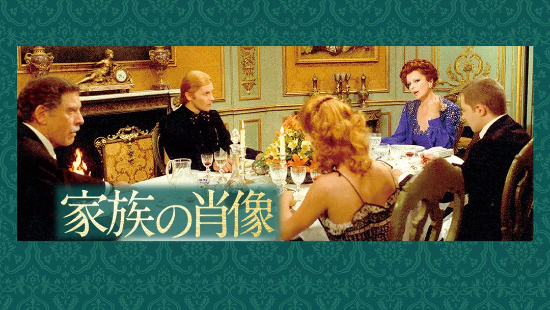 家族の肖像／字幕【ルキーノ・ヴィスコンティ監督】 | 洋画の動画配信はTELASA(テラサ)-見逃し配信＆動画が見放題