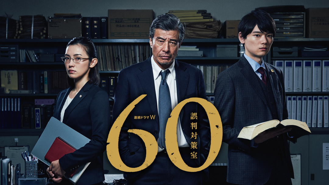 60 誤判対策室 | 国内ドラマの動画配信はTELASA(テラサ)-見逃し配信＆動画が見放題