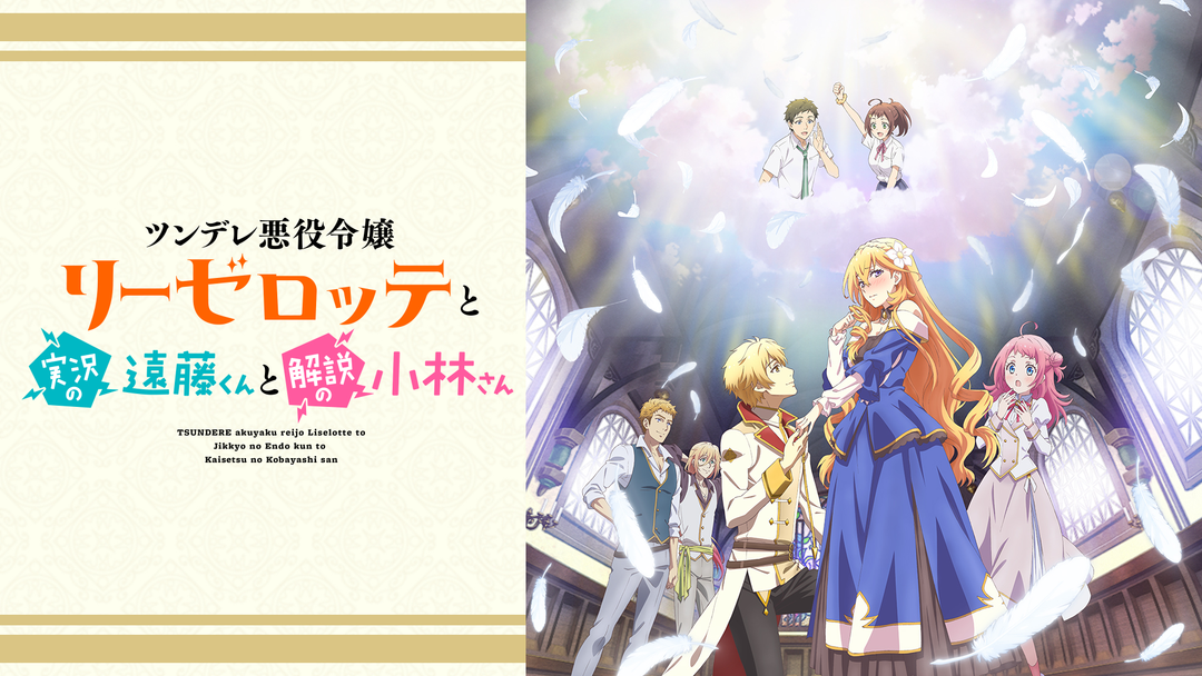 ツンデレ悪役令嬢リーゼロッテと実況の… | アニメの動画配信はTELASA(テラサ)-見逃し配信＆動画が見放題