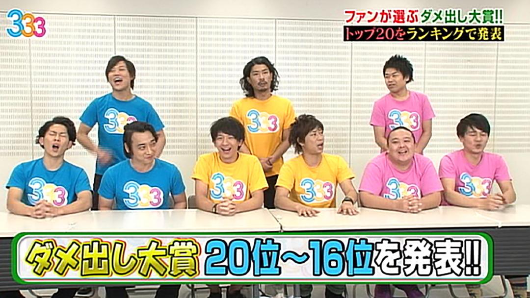 333 トリオさん 2011/12/17放送 | バラエティ・音楽の動画配信はTELASA(テラサ)-見逃し配信＆動画が見放題