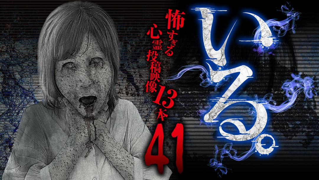 「いる。」 ～怖すぎる投稿映像13本～ Vol.41 | その他の動画配信はTELASA(テラサ)-見逃し配信＆動画が見放題