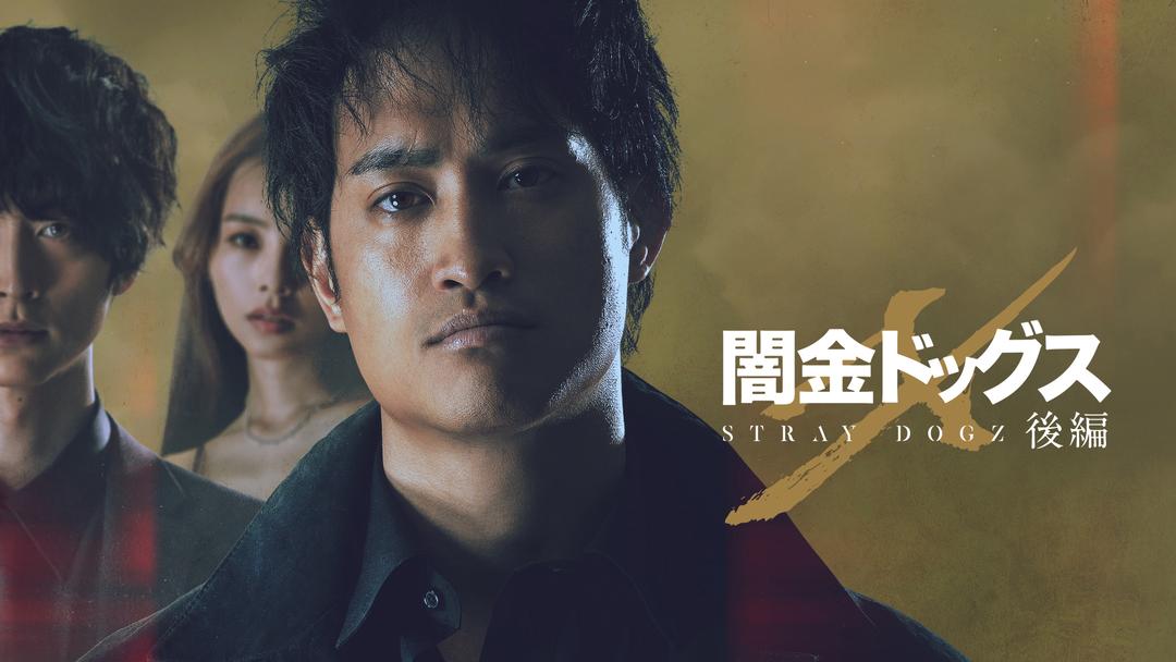 闇金ドッグスX 後編 | 映画・ドラマ・アニメの動画はTELASA(テラサ)