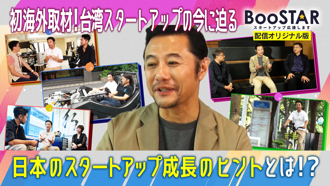 BooSTAR -スタートアップ応援します- 「配信オリジナル版！アジアのスタートアップにフォーカス！ 世界を視野に！台湾スタートアップ最前線！」 | バラエティ・音楽の動画配信はTELASA ...