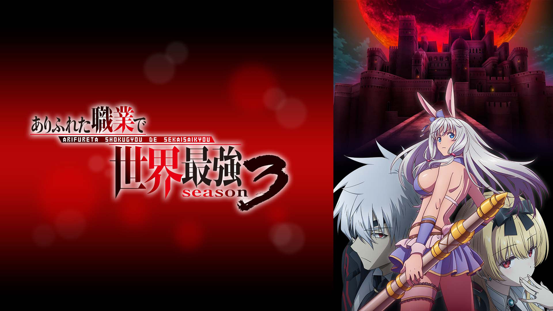 ありふれた職業で世界最強 S3 | アニメの動画配信はTELASA(テラサ)-見逃し配信＆動画が見放題