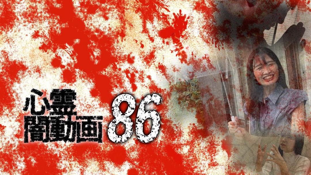 心霊闇動画86 | その他の動画配信はTELASA(テラサ)-見逃し配信＆動画が見放題