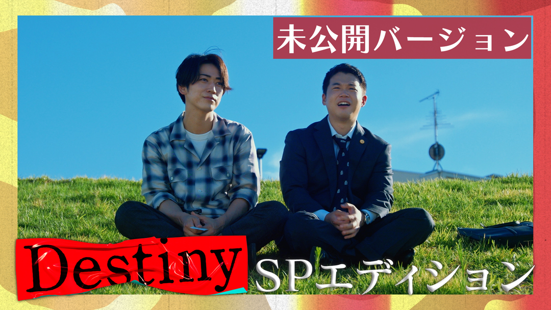 Destiny SPエディション 第5話SPエディション | 国内ドラマの動画配信はTELASA(テラサ)-見逃し配信＆動画が見放題