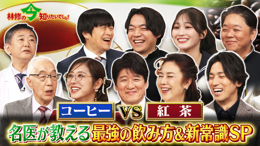 林修の今知りたいでしょ！ コーヒーVS紅茶 名医が教える最強の飲み方＆新常識SP（2025/11/20放送分） | バラエティ・音楽の動画配信はTELASA(テラサ)-見逃し配信＆動画が見放題
