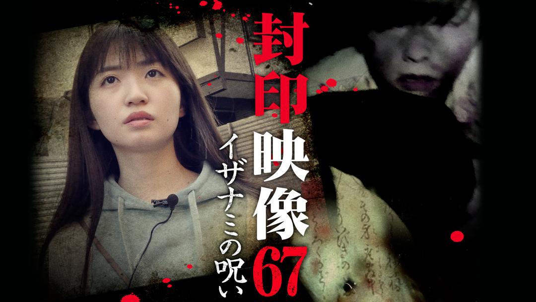 封印映像67 イザナミの呪い | その他の動画配信はTELASA(テラサ)-見逃し配信＆動画が見放題