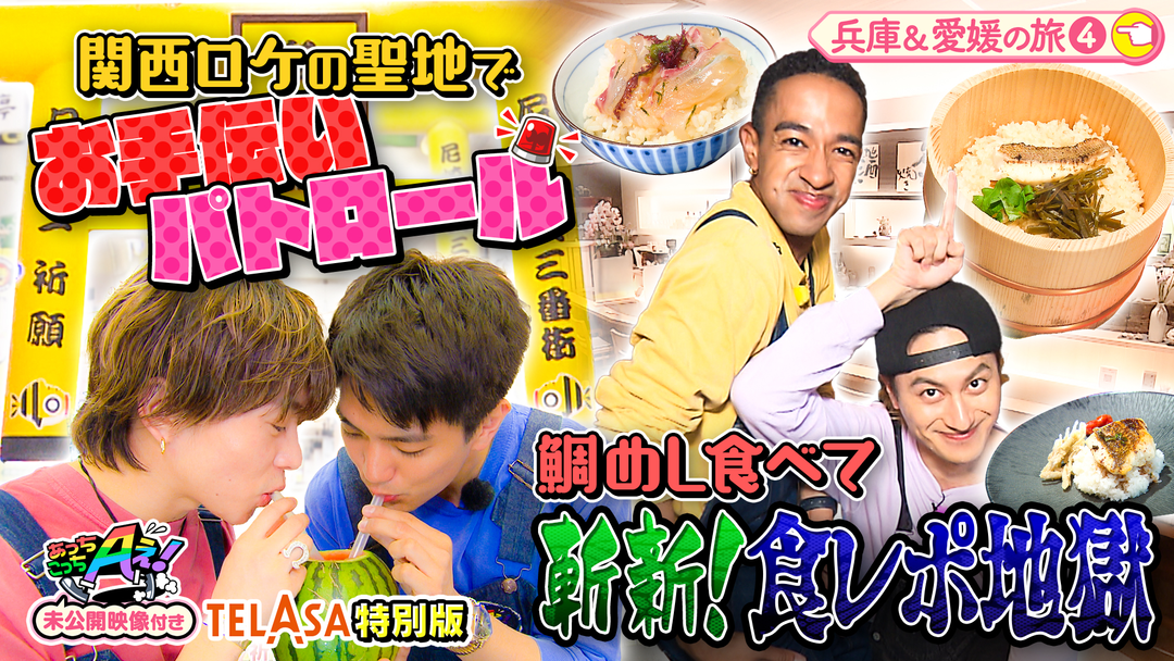 あっちこっちAぇ!（2025/05/31放送分）第38話 | バラエティ・音楽の動画配信はTELASA(テラサ)-見逃し配信＆動画が見放題