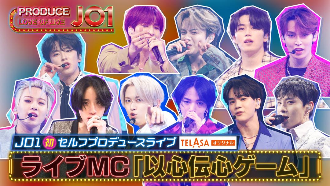PRODUCE JO1 LOVE OF LIVE TELASAオリジナルコンテンツ 2 ライブMC「以心伝心ゲーム」 | 映画・ドラマ・アニメの動画はTELASA(テラサ)