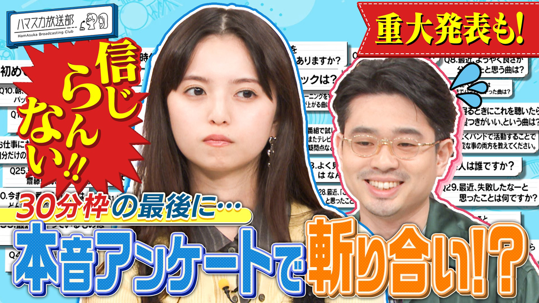 ハマスカ放送部 ハマ・オカモトと齋藤飛鳥が本音で切り合い！？（2025/09/15放送分） | バラエティ・音楽の動画配信はTELASA(テラサ)-見逃し配信＆動画が見放題