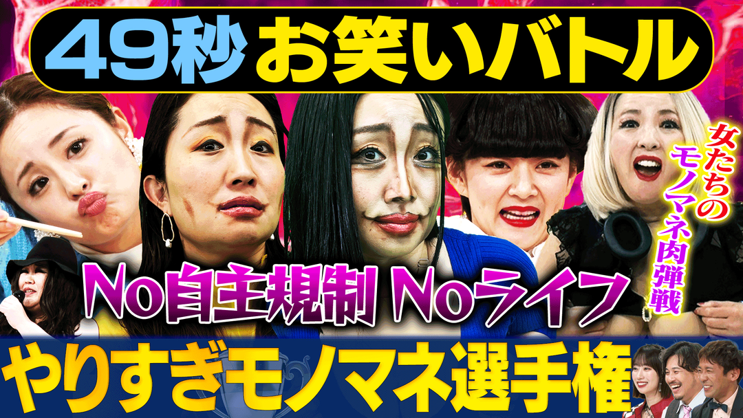 まいにち賞レース 神速49秒お笑いバトル 女だらけ！好きすぎてやりすぎモノマネ | 映画・ドラマ・アニメの動画はTELASA(テラサ)