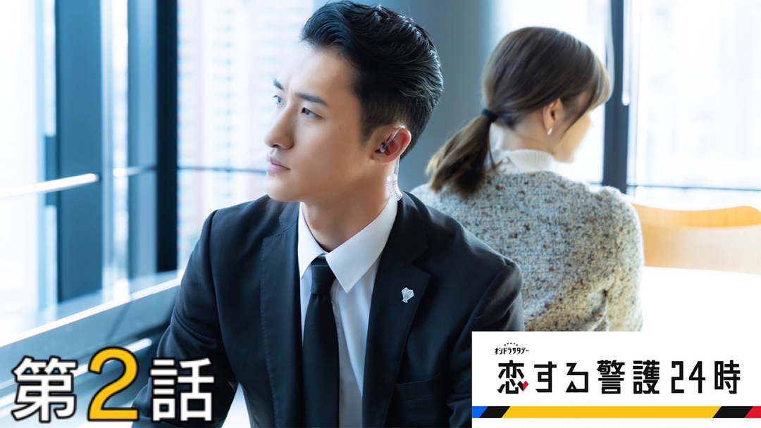 恋する警護24時