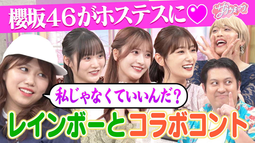 サクラミーツ ＃81 櫻坂46 meets レインボー | バラエティ・音楽の動画配信はTELASA(テラサ)-見逃し配信＆動画が見放題