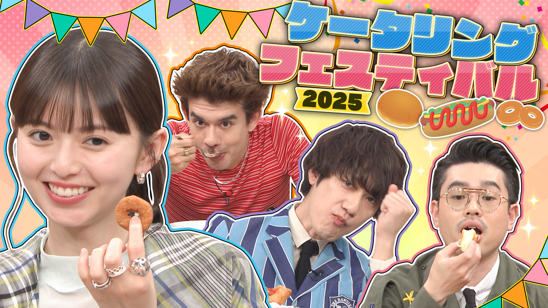 ハマスカ放送部 美味しい！ケータリングフェスティバル2025（2025/06/02放送分） | バラエティ・音楽の動画配信はTELASA(テラサ)-見逃し配信＆動画が見放題