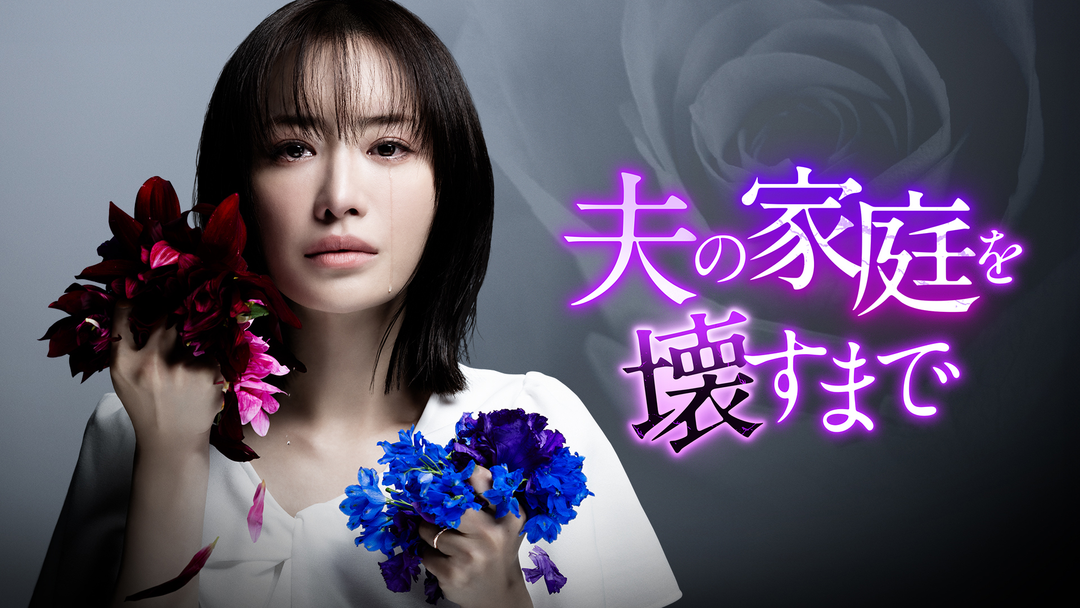 夫の家庭を壊すまで | 国内ドラマの動画配信はTELASA(テラサ)-見逃し配信＆動画が見放題