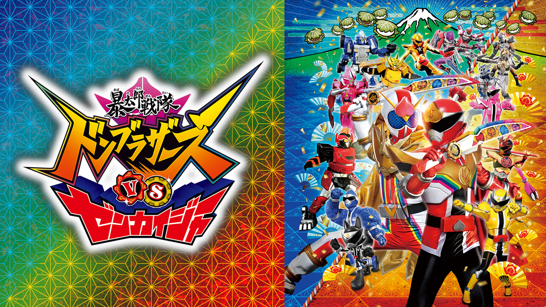暴太郎戦隊ドンブラザーズVSゼンカイジャー | キッズ・特撮の動画配信はTELASA(テラサ)-見逃し配信＆動画が見放題