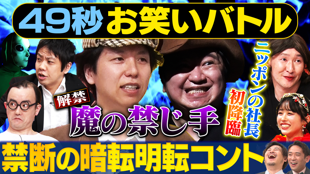 まいにち賞レース 神速49秒お笑いバトル 禁断の暗転明点コント | バラエティ・音楽の動画配信はTELASA(テラサ)-見逃し配信＆動画が見放題