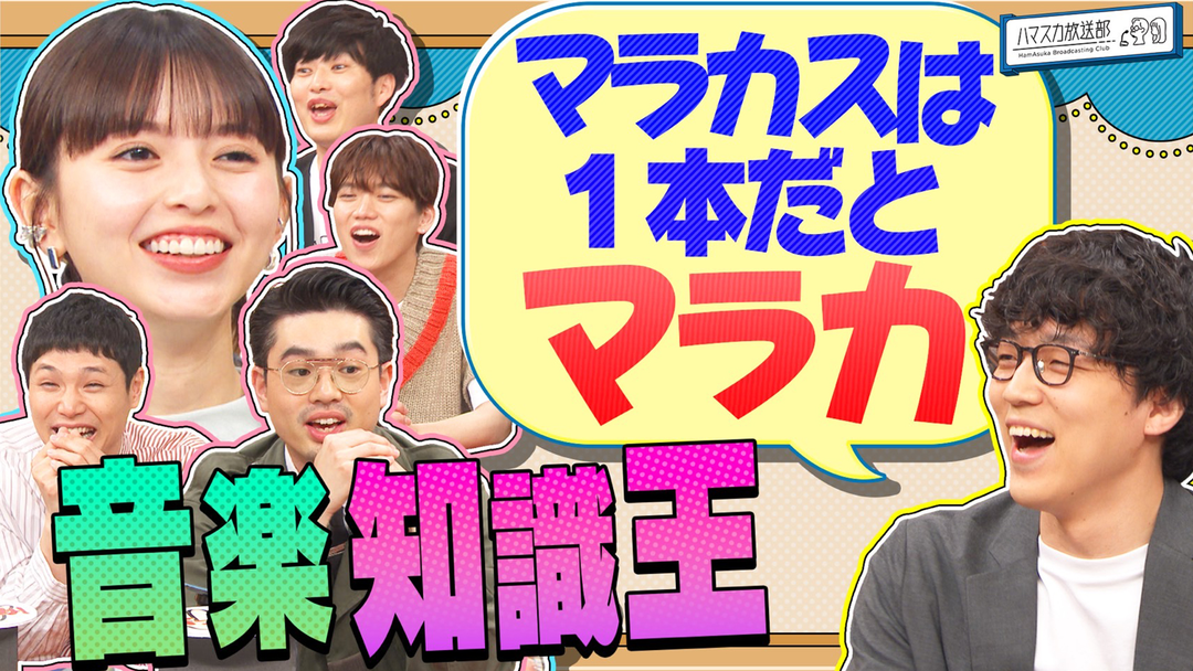 ハマスカ放送部 ふくらP参戦！音楽知識ぶっこみ王（2025/05/19放送分） | バラエティ・音楽の動画配信はTELASA(テラサ)-見逃し配信＆動画が見放題