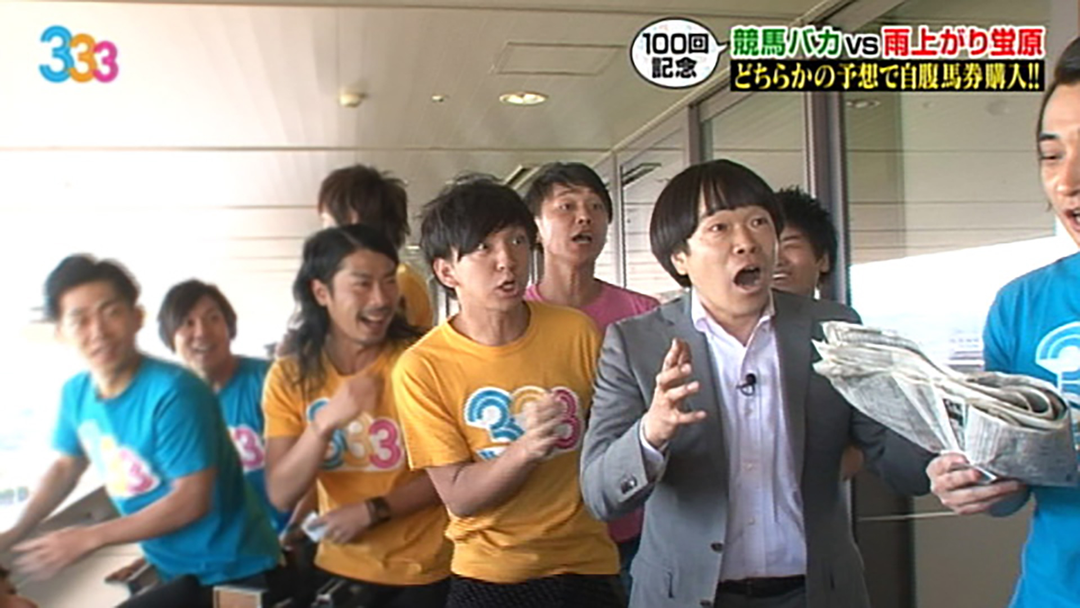 333 トリオさん 2012/12/1放送 | バラエティ・音楽の動画配信はTELASA(テラサ)-見逃し配信＆動画が見放題