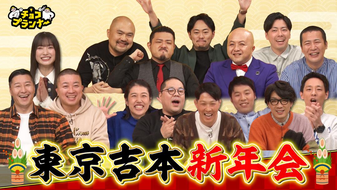 チョコプランナー 東京吉本大集結！東京吉本新年会（2024/01/31放送分） | 映画・ドラマ・アニメの動画はTELASA(テラサ)