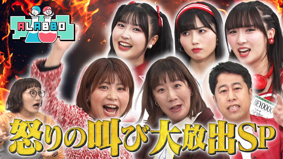 A LABBO 怒りの叫び大放出SP | バラエティ・音楽の動画配信はTELASA(テラサ)-見逃し配信＆動画が見放題