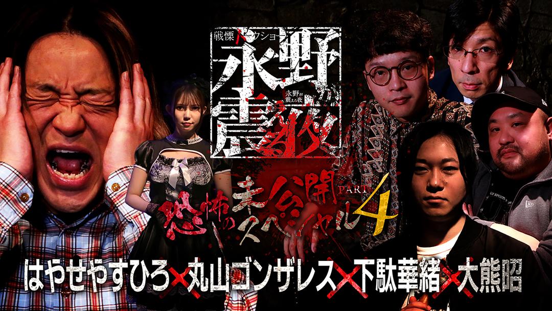 戦慄トークショー 永野が震える夜（48）～恐怖の未公開スペシャルPart.4 | その他の動画配信はTELASA(テラサ)-見逃し配信＆動画が見放題