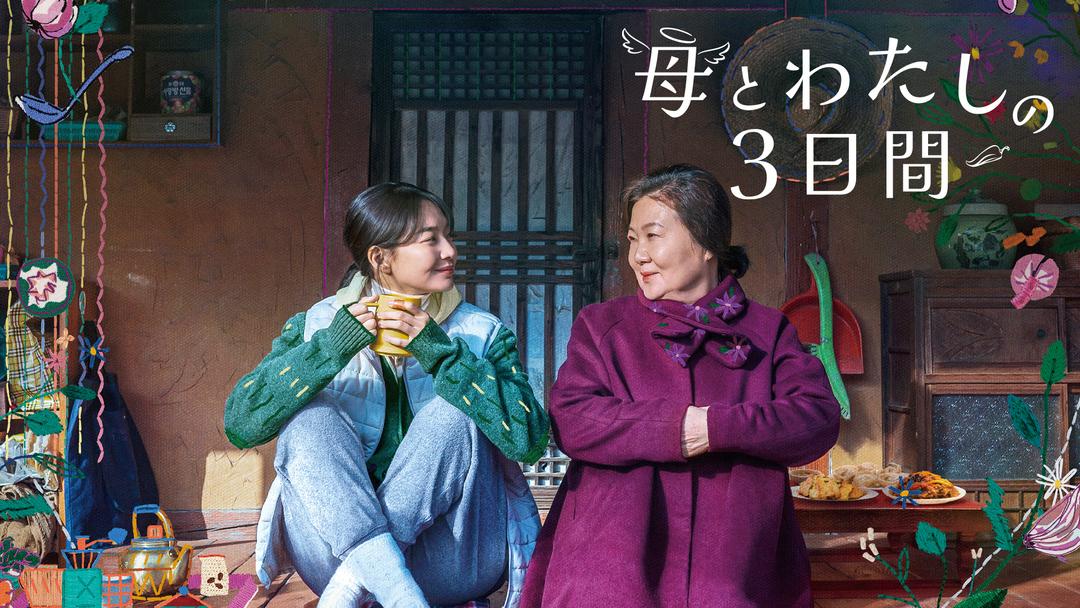 母とわたしの3日間／字幕【キム・ヘスク＋シン・ミナ】 | 映画・ドラマ・アニメの動画はTELASA(テラサ)