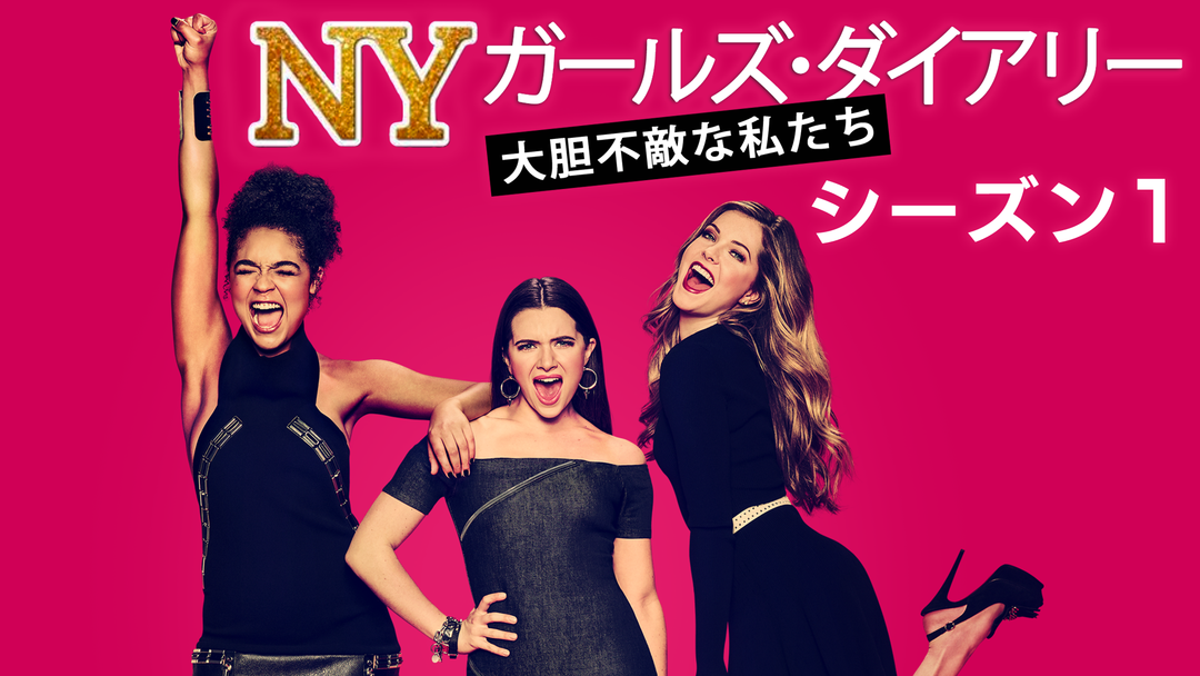 NY ガールズ・ダイアリー S1／吹替 | 海外・アジアドラマの動画配信はTELASA(テラサ)-見逃し配信＆動画が見放題