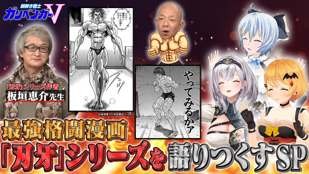 謎解き戦士！ガリベンガーV 『刃牙シリーズ』を語りつくす！SP（2023/11/09放送分） | 映画・ドラマ・アニメの動画はTELASA(テラサ)