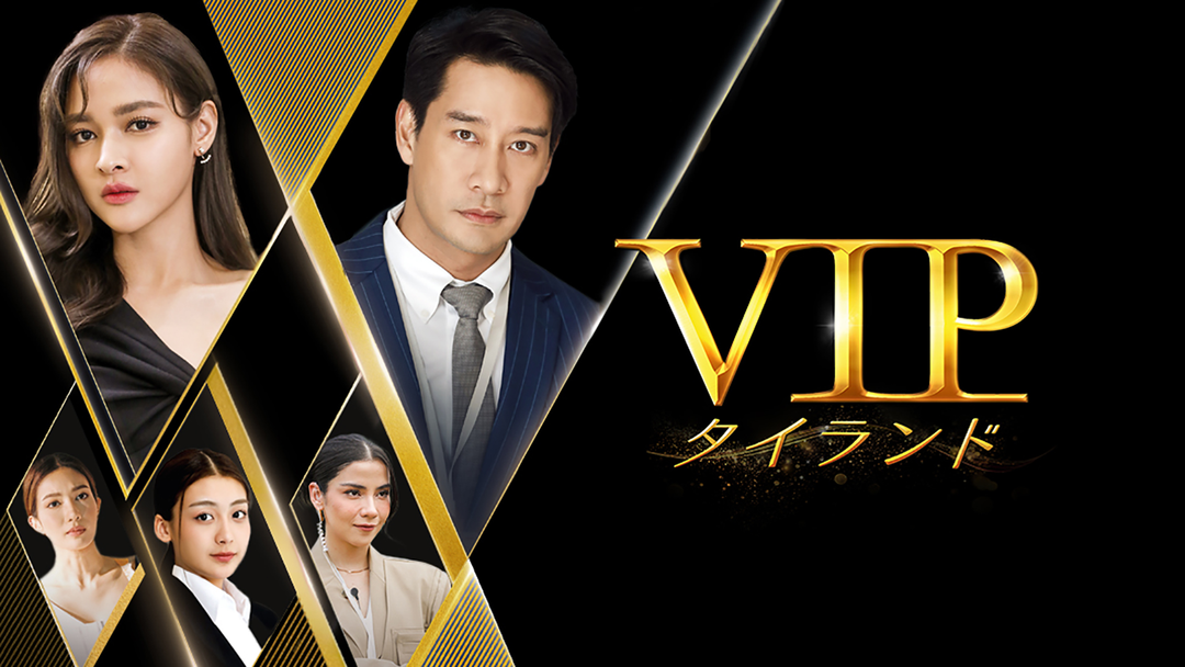 VIP タイランド | 海外・アジアドラマの動画配信はTELASA(テラサ)-見逃し配信＆動画が見放題