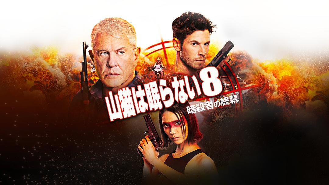 山猫は眠らない8 暗殺者の終幕／吹替 | 洋画の動画配信はTELASA(テラサ)-見逃し配信＆動画が見放題