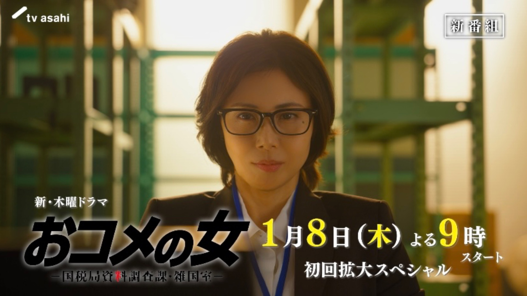 おコメの女-国税局資料調査課・雑国室- 【予告】30秒特報PR | 国内ドラマの動画配信はTELASA(テラサ)-見逃し配信＆動画が見放題