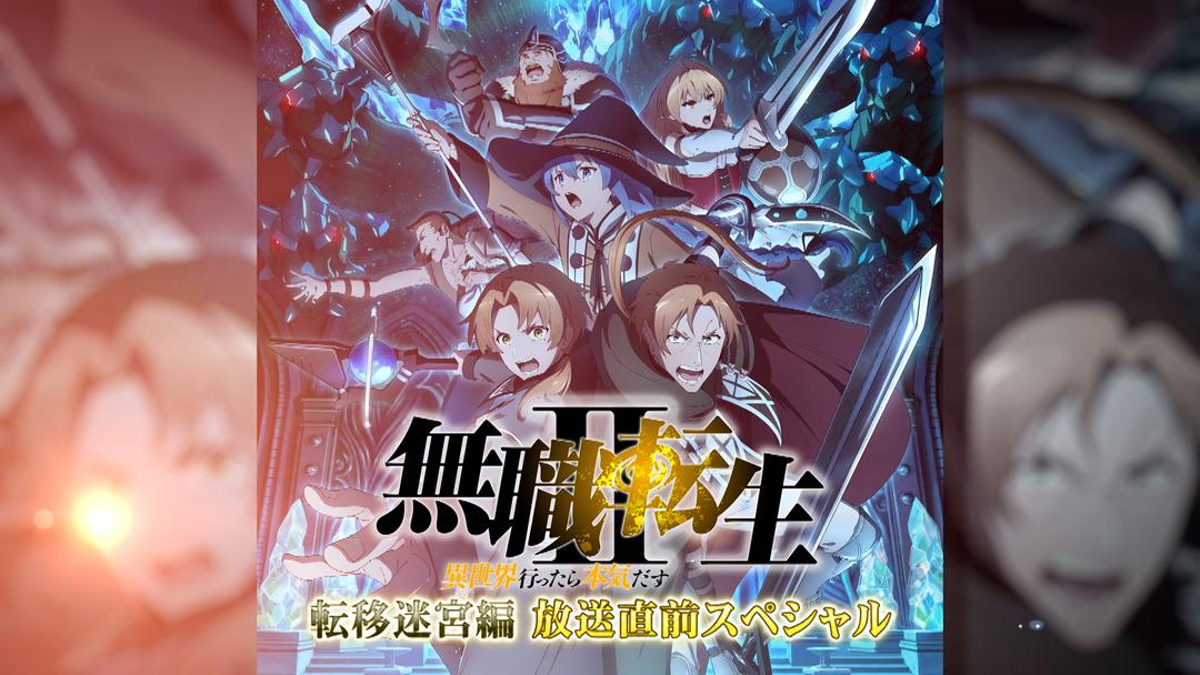 無職転生II ～異世界行ったら本気だす～ 【転移迷宮編】直前スペシャル | 映画・ドラマ・アニメの動画はTELASA(テラサ)