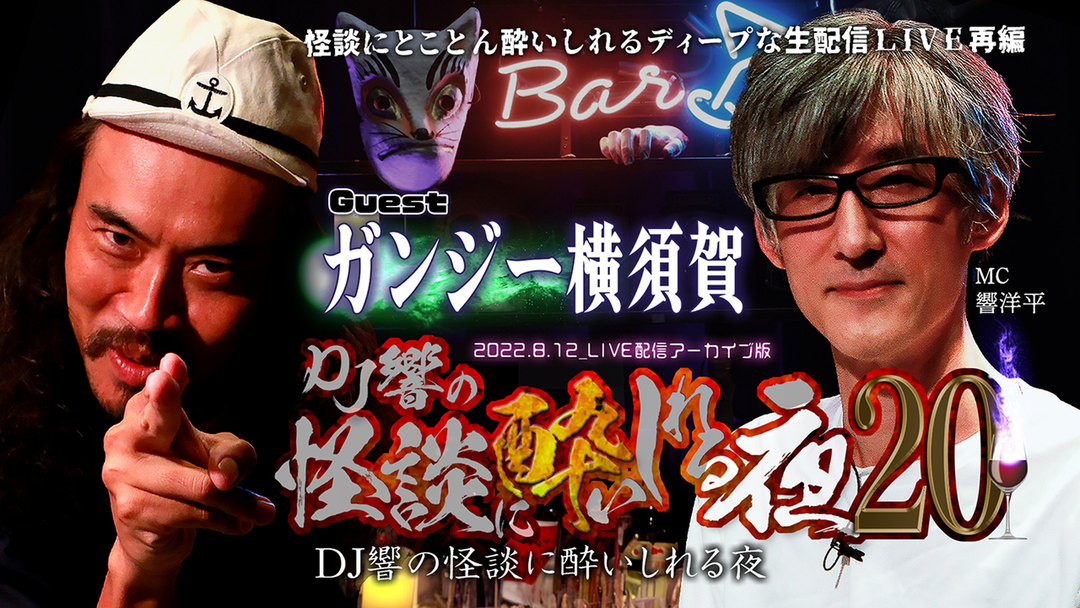 DJ響の怪談に酔いしれる夜 第20回 ガンジー横須賀氏ゲスト回 | その他の動画配信はTELASA(テラサ)-見逃し配信＆動画が見放題