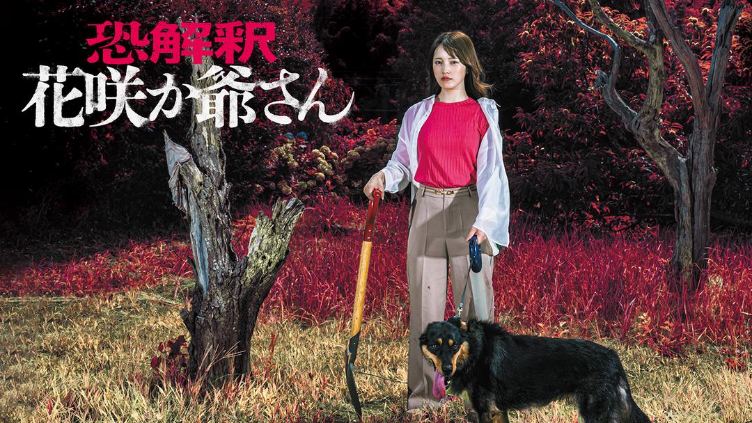 恐解釈 花咲か爺さん | 邦画の動画配信はTELASA(テラサ)-見逃し配信＆動画が見放題